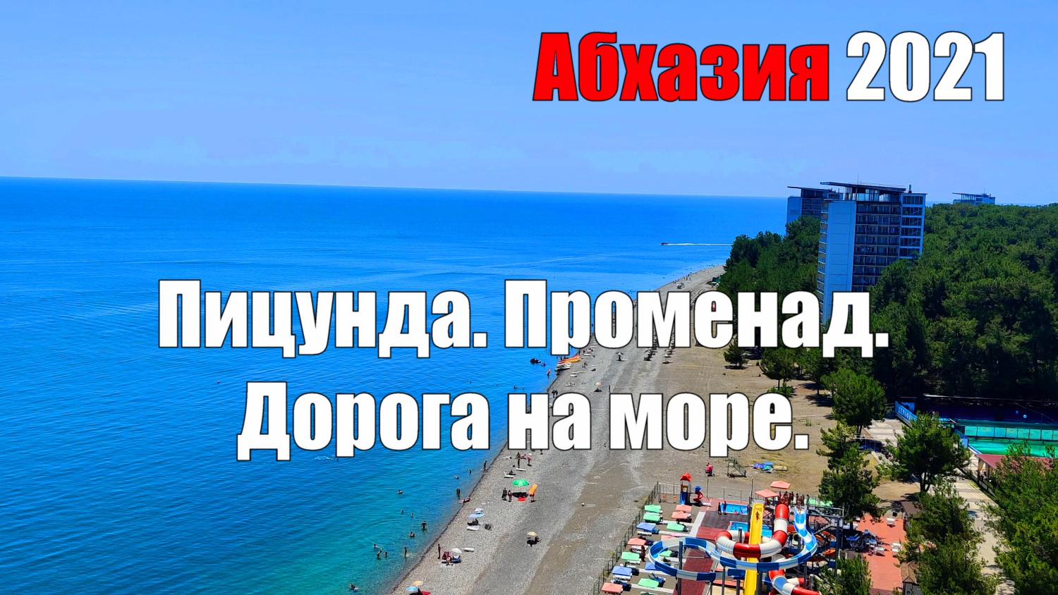 Пицунда. Променад. Дорога на море. Абхазия 2021
