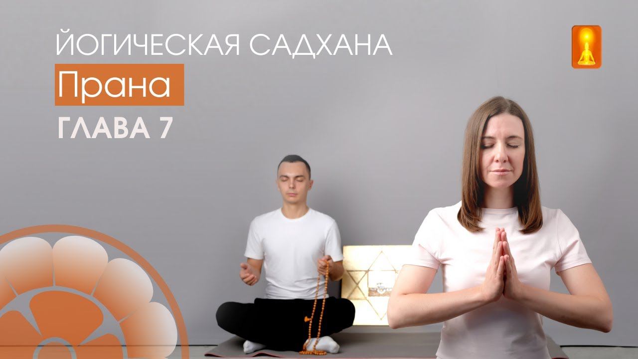 "Йогическая садхана". Разбор текста Главы 7. Прана