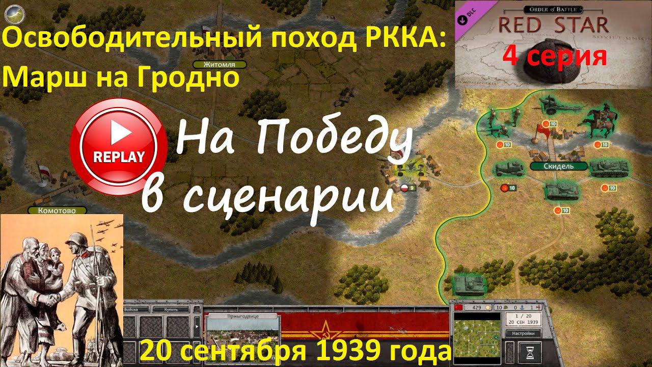[Order of Battle: Red Star] РЕПЛЕЙ НА ПОБЕДУ. Освободительный поход РККА. Марш на Гродно.