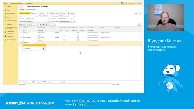 Робот ElectroNeek вносит данные о ЗП в программе "1С:КАМИН. Зарплата. Версия 5.0"