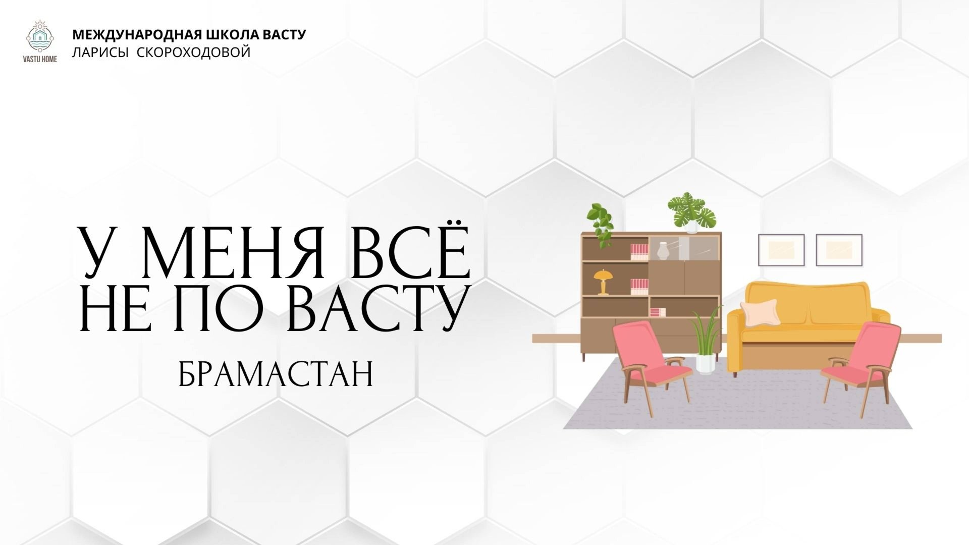У меня все не по Васту. Брамастан