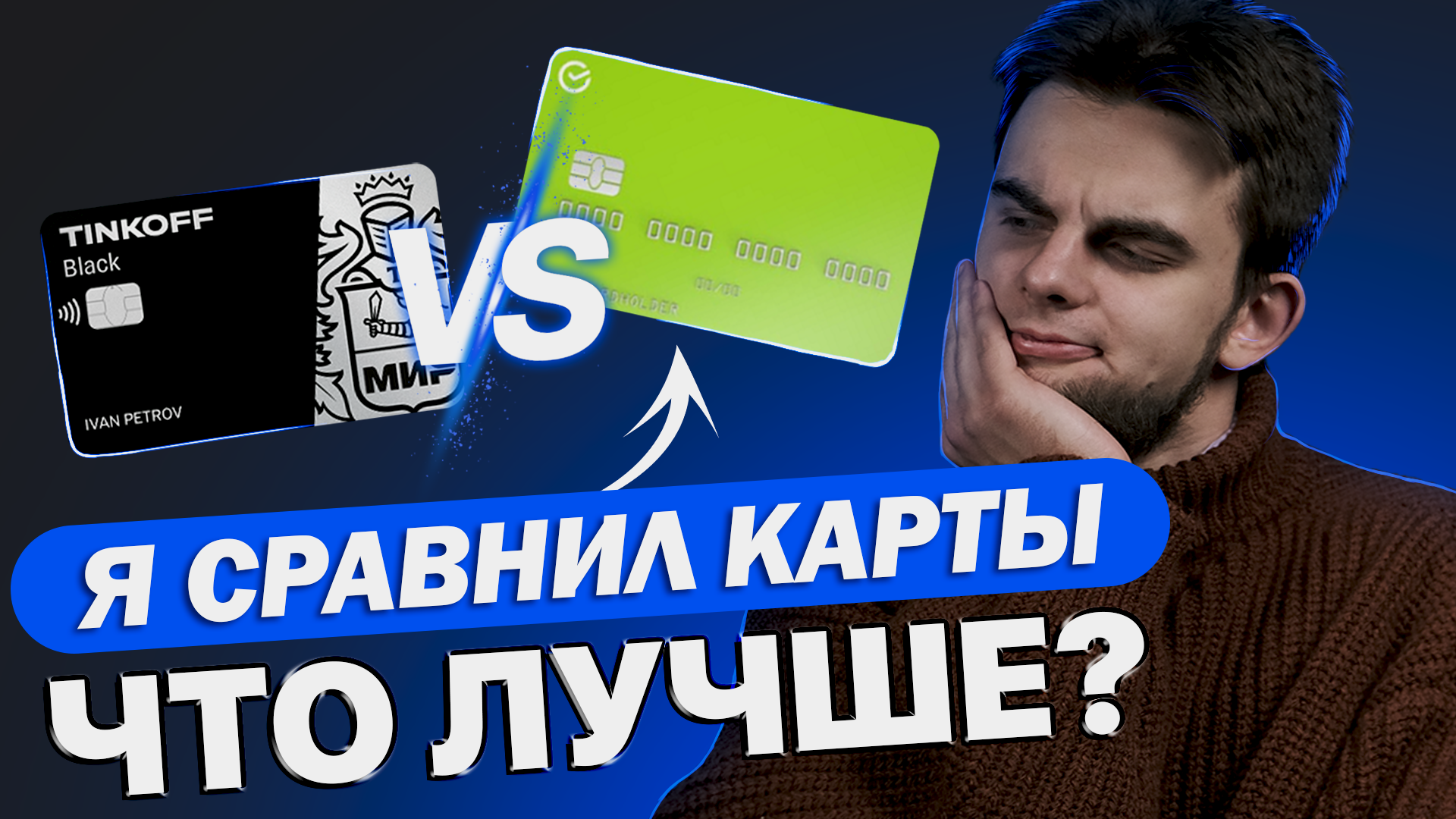 Сбербанк Молодежная или Тинькофф Блэк - какую карту выбрать подростку в 14 лет