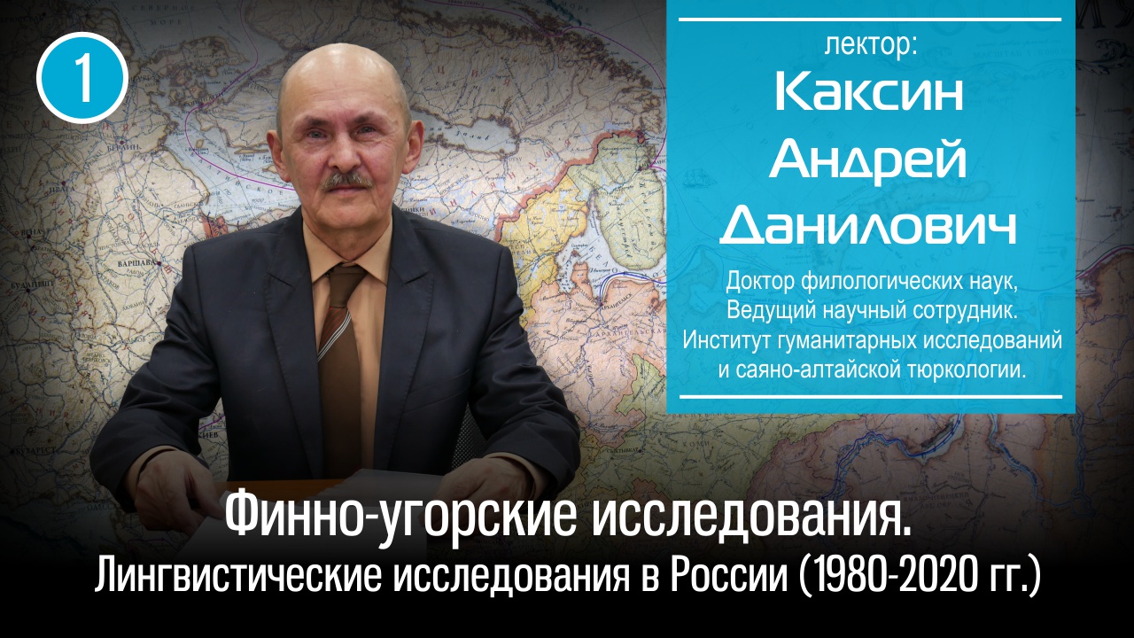 Финно-угорские исследования. Лингвистические исследования в России (1980-2020 гг.)