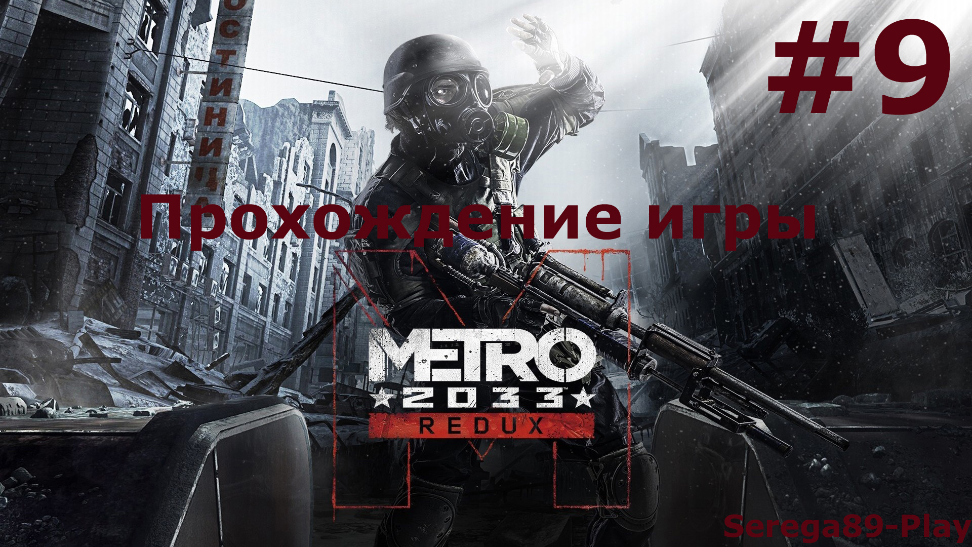 Metro 2033 Redux часть 9