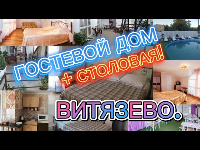 ВИТЯЗЕВО/ГОСТЕВОЙ ДОМ/СТОЛОВАЯ/БИЗНЕС НА ПОБЕРЕЖЬЕ #недвижимостьнаюге #недвижимость #бизнес