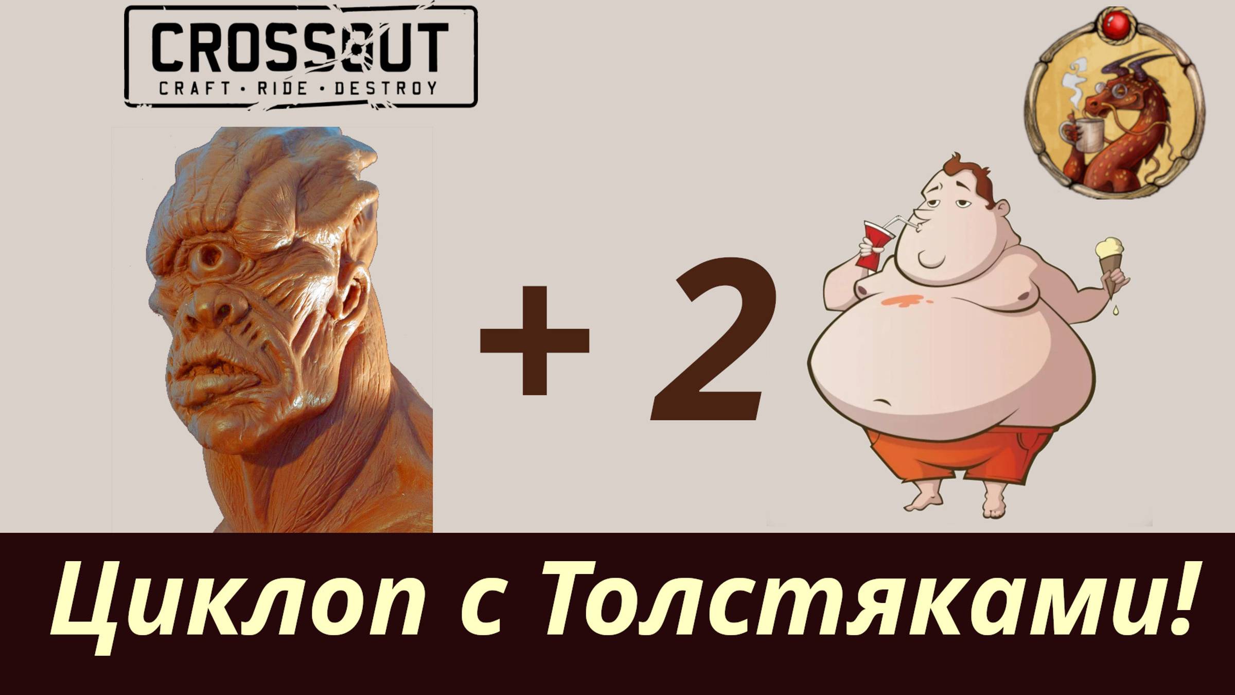 Циклоп с Толстяками Crossout