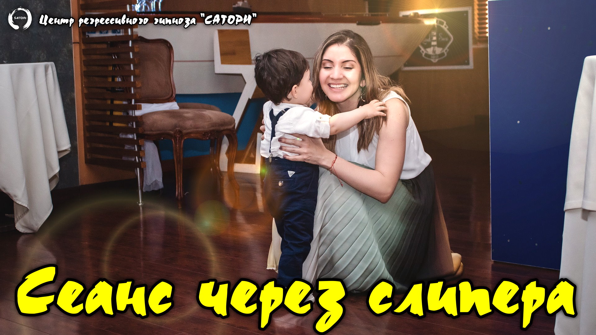 137. Регрессивный гипноз. Сеанс очищения через слипера