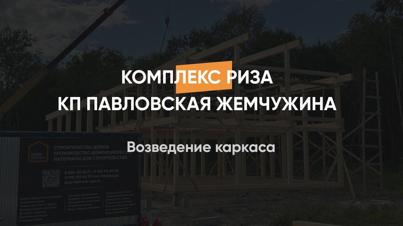 Возведение каркаса дома в стиле фахверк 166 м2  в КП "Павловская Жемчужина", Лен область