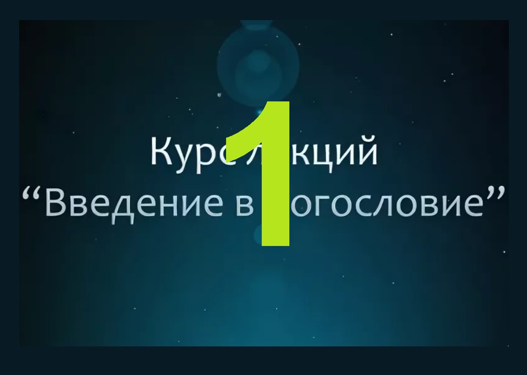 Лекция №1 'Введение в Богословие'