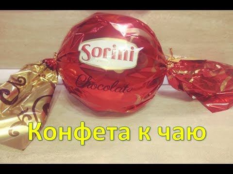 Конфета к чаю