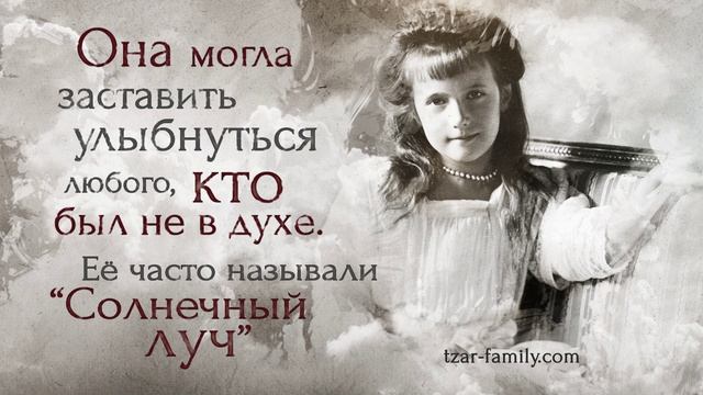 "Солнечный луч" — Анастасия Романова, четвертая дочь императора Николая II