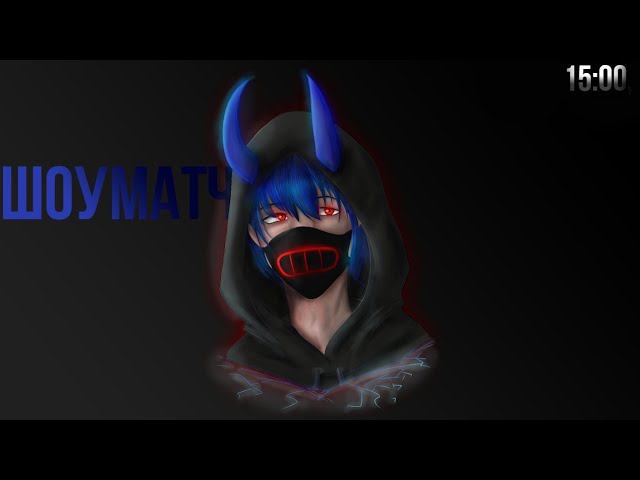 Шоуматч между стримерами SO2