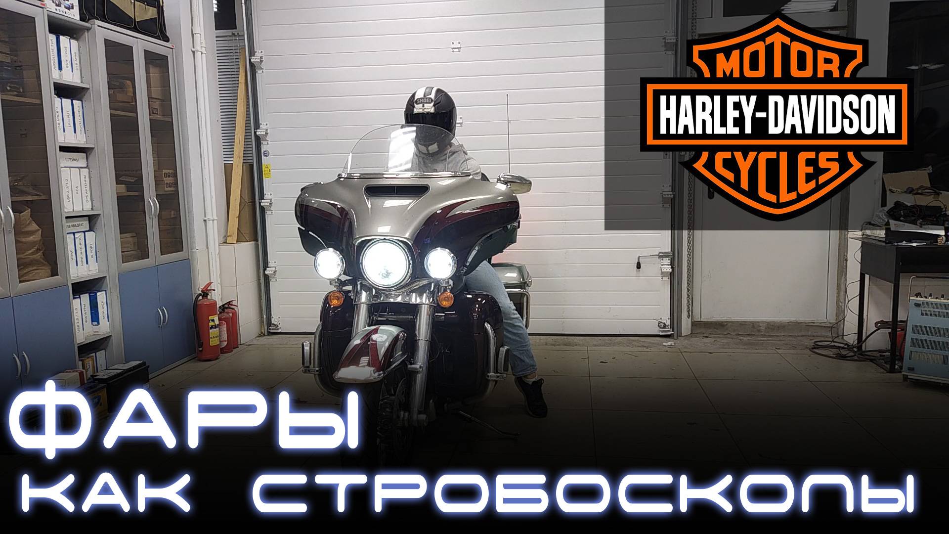 Стробоскопы на мотоцикл Harley-Davidson Electra Glide. Light Control Pro