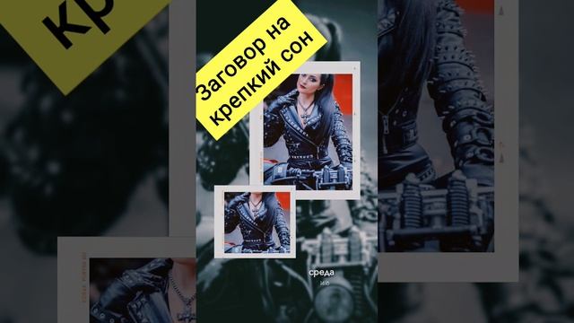 Заговор на крепкий сон