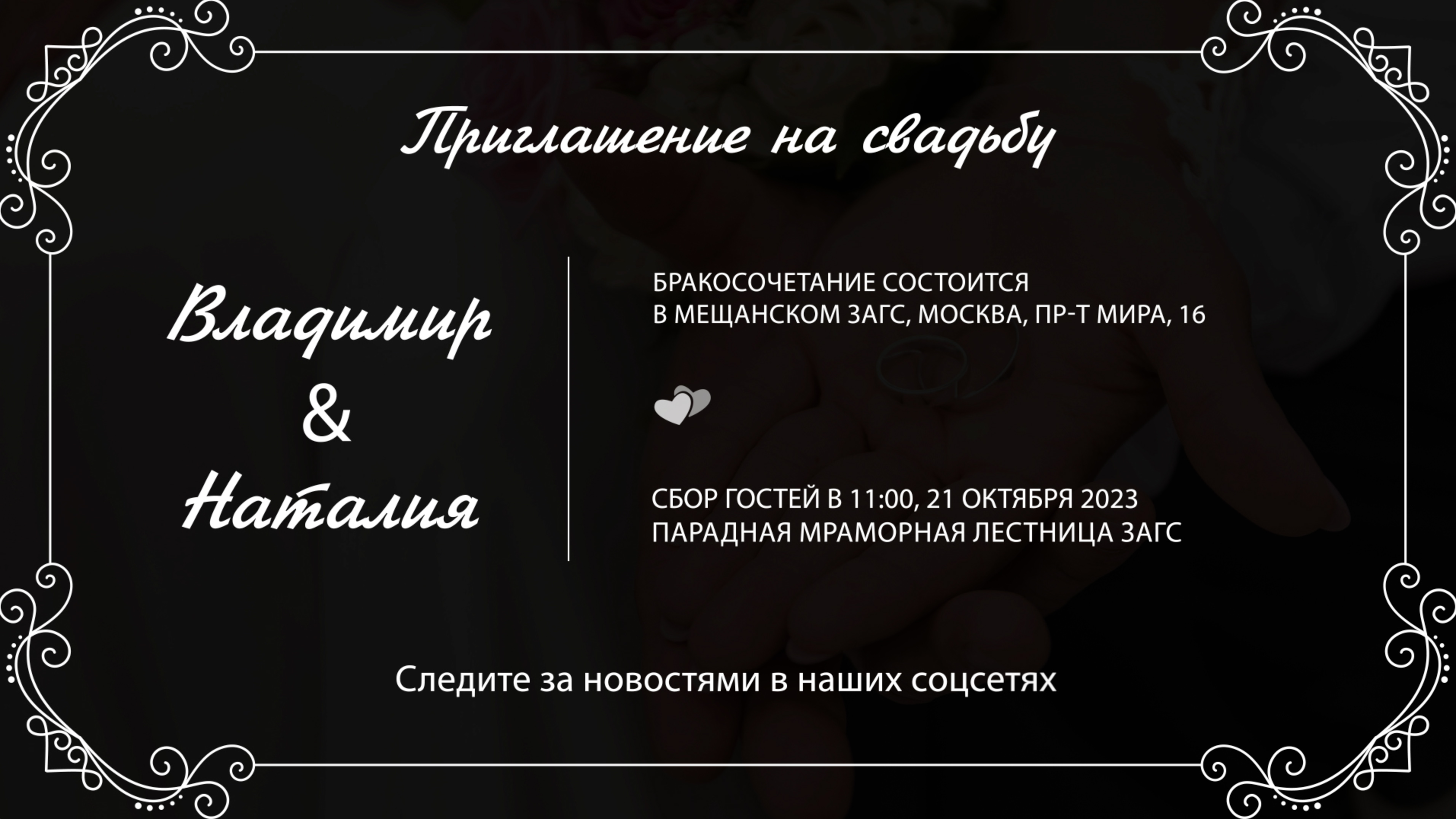 Видеоприглашение на свадьбу_136_2