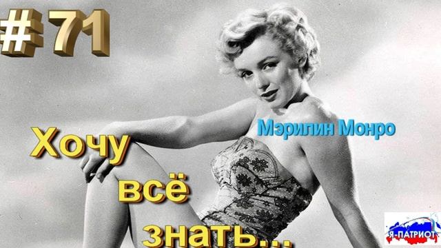 Мэрилин Монро