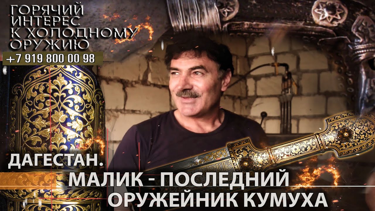 76. Малик - последний оружейник Кумуха