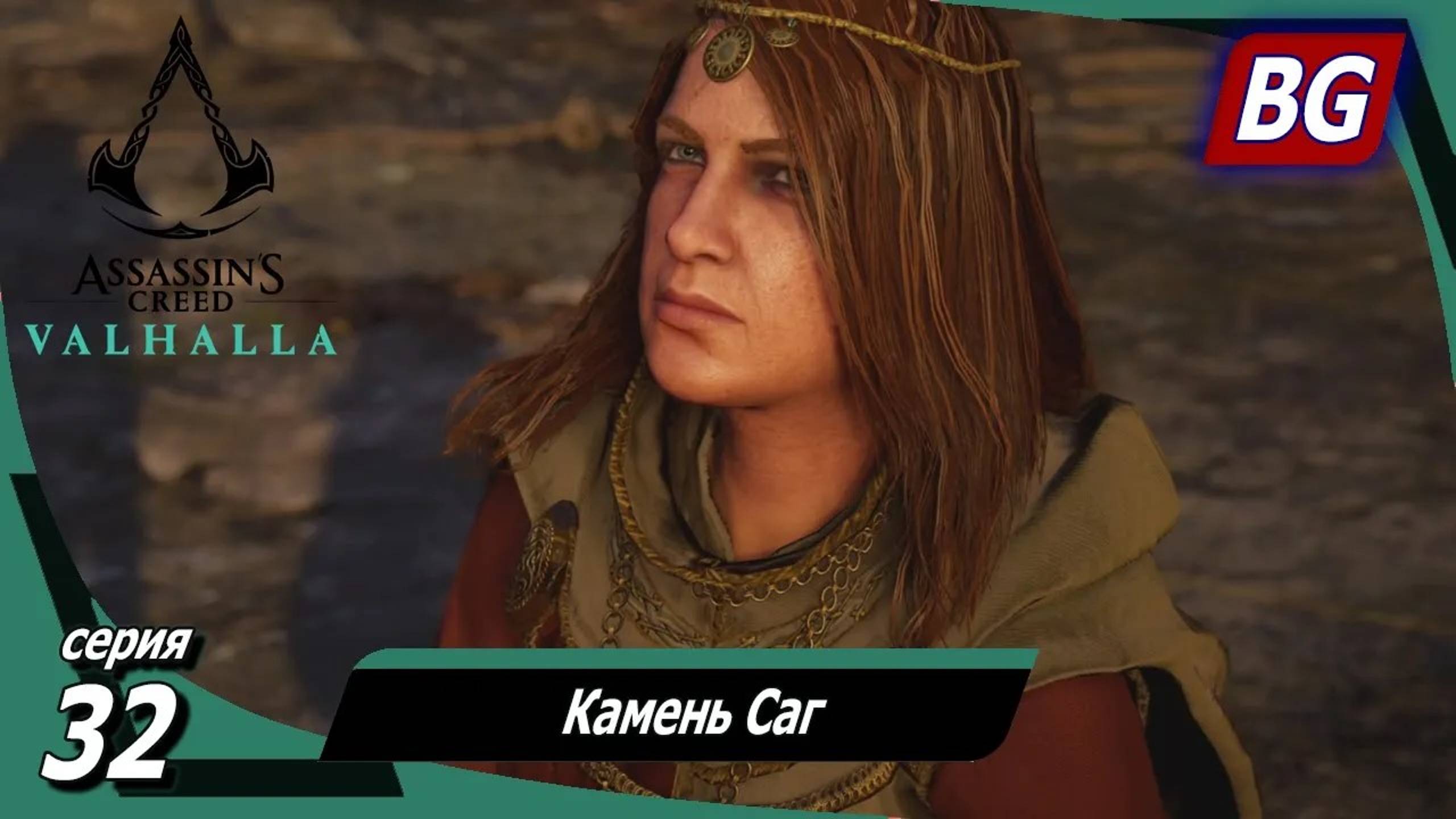 Assassin's Creed Valhalla ➤ Прохождение №32 ➤ Камень Саг