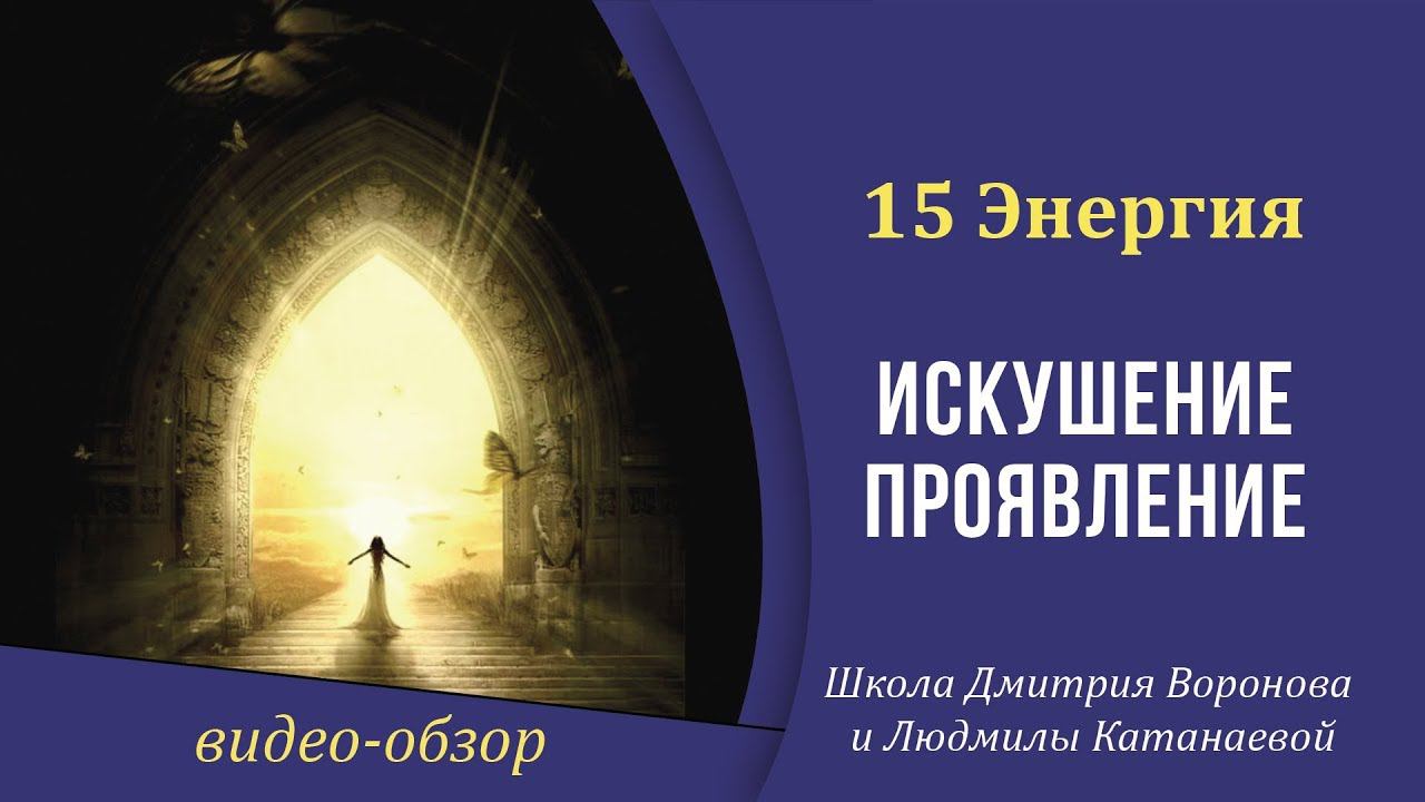 15 Энергия (15 Аркан Таро) - Искушение, Проявление. #15аркан #матрица_судьбы