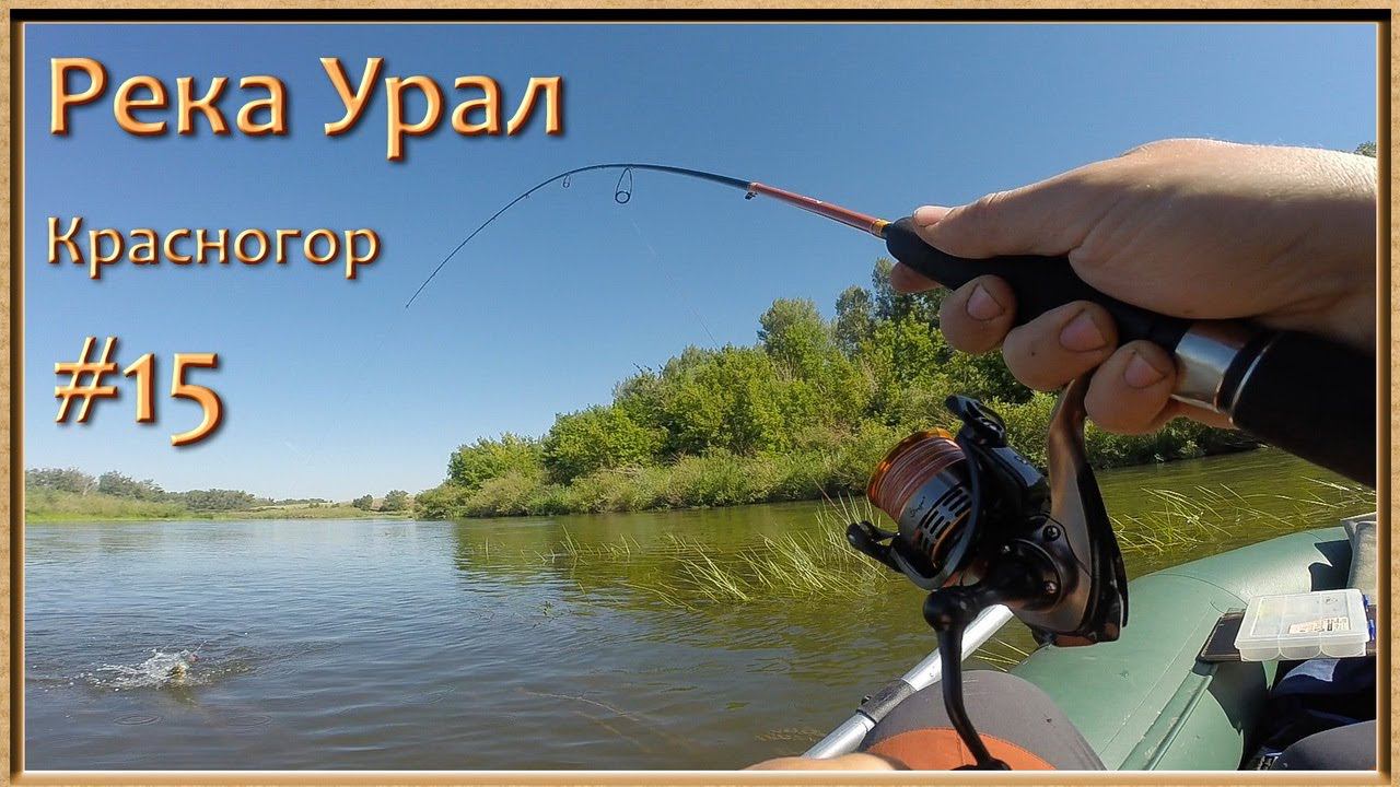 Река Урал: от истока и до устья. Серия 15 - Красногор