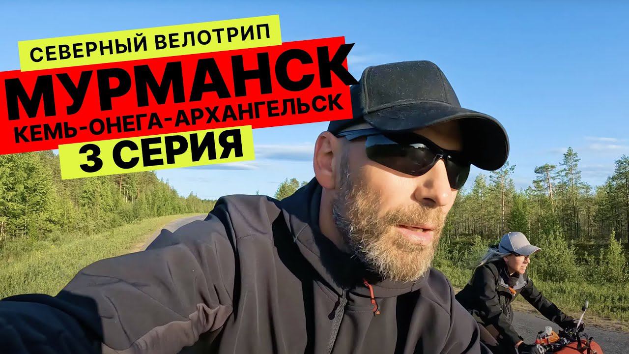 Велопутешествие по северу. Мурманск-Кемь-Онега-Архангельск. 3 ЧАСТЬ