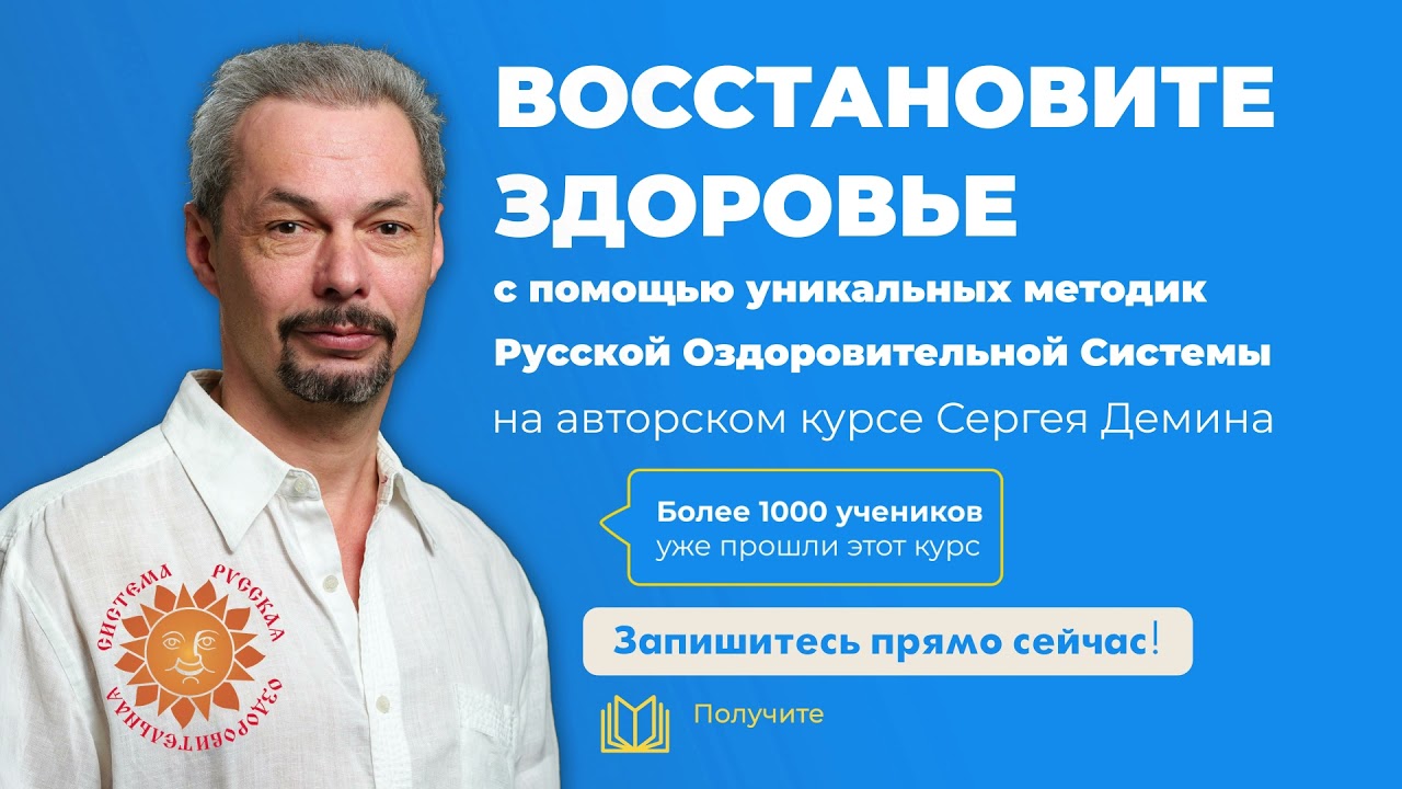 Запишись на обучение системе РОС  Автор Сергей Демин и узнай как просто быть здоровым!