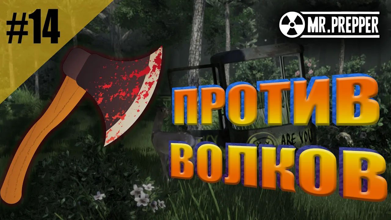 С ТОПОРОМ ПРОТИВ ВОЛКОВ ✔✔✔ MR PREPPER. #14.