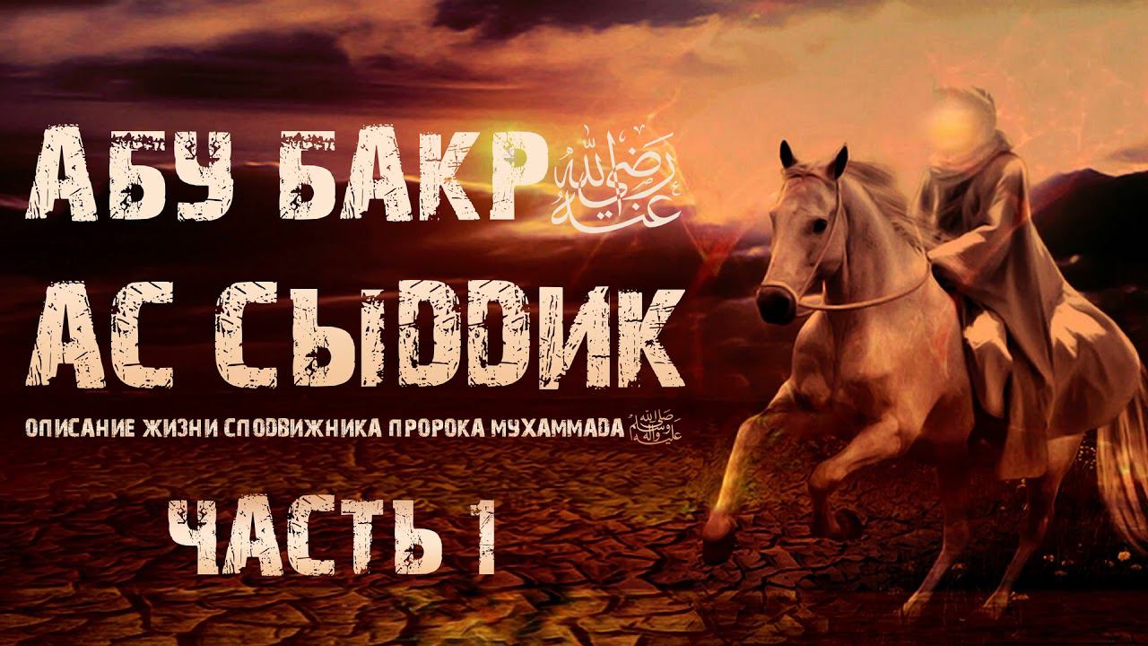 Абу Бакр. Описание жизни сподвижников. Предисловие. Имя и происхождение Абу Бакра. Урок 1