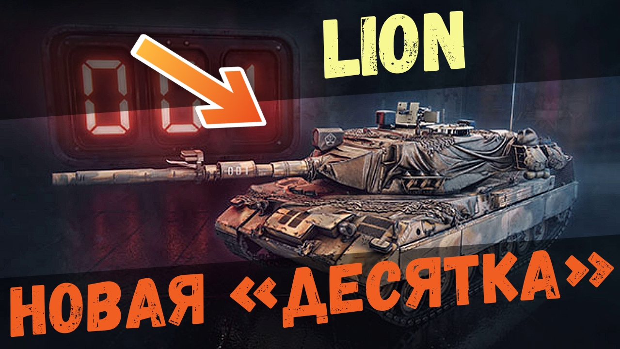 Конструкторское бюро: новая «десятка» Lion