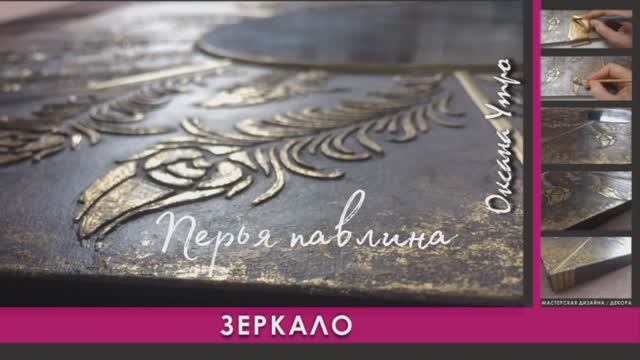 Зеркало "Перья павлина" / процесс золочения трансферной поталью.