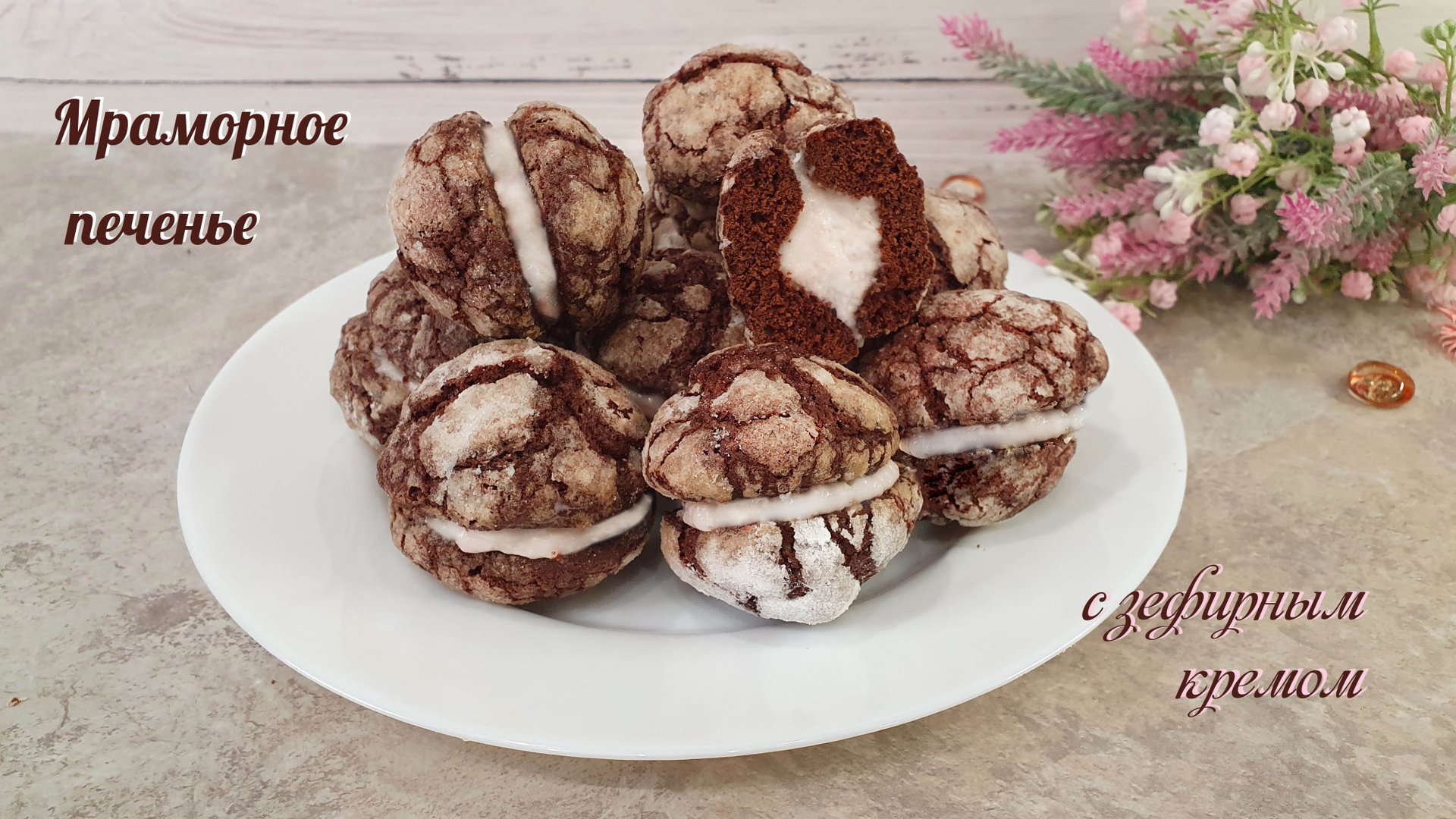 МРАМОРНОЕ ШОКОЛАДНОЕ ПЕЧЕНЬЕ С ЗЕФИРНЫМ КРЕМОМ | Домашнее печенье