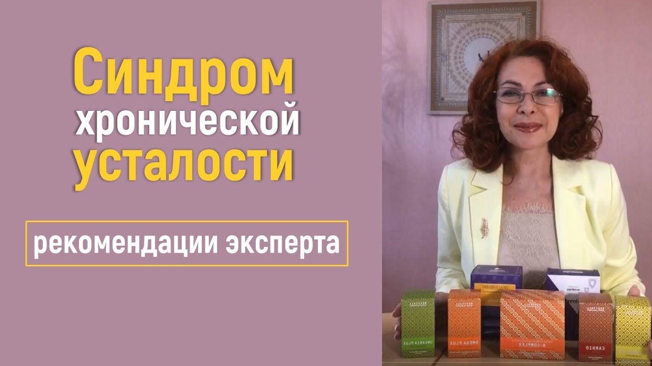 Синдром хронической усталости - рекомендации эксперта