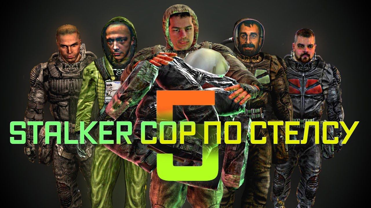 ВЕСЬ СТАЛКЕР ЗП ПО СТЕЛСУ №5 СБОРЫ В ПРИПЯТЬ