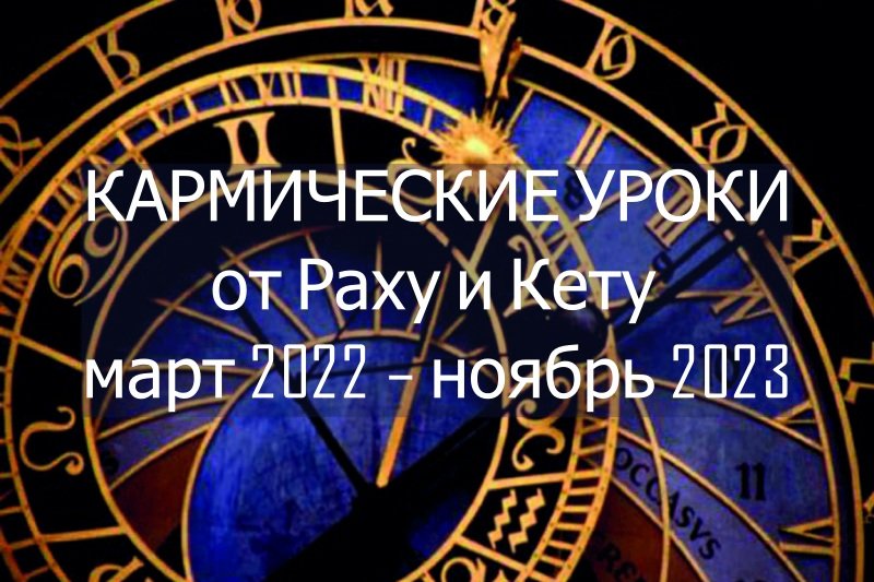 Наши кармические уроки от Раху и Кету март 2022 – ноябрь 2023