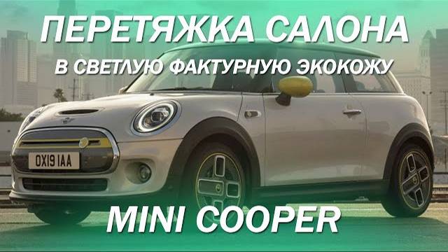 Mini Cooper - перетянули салон в светлую фактурную экокожу [ПЕРЕТЯЖКА MINI В КОЖУ 2021]