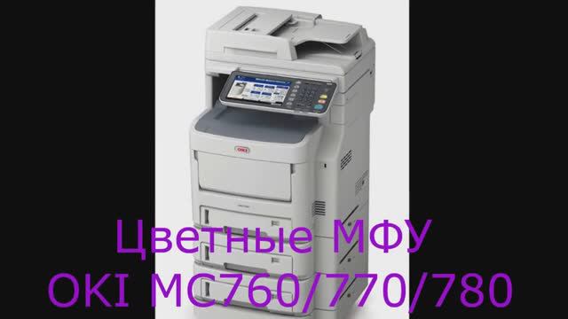 MC700 серия Цветные МФУ серии OKI MC760, MC770, MC780