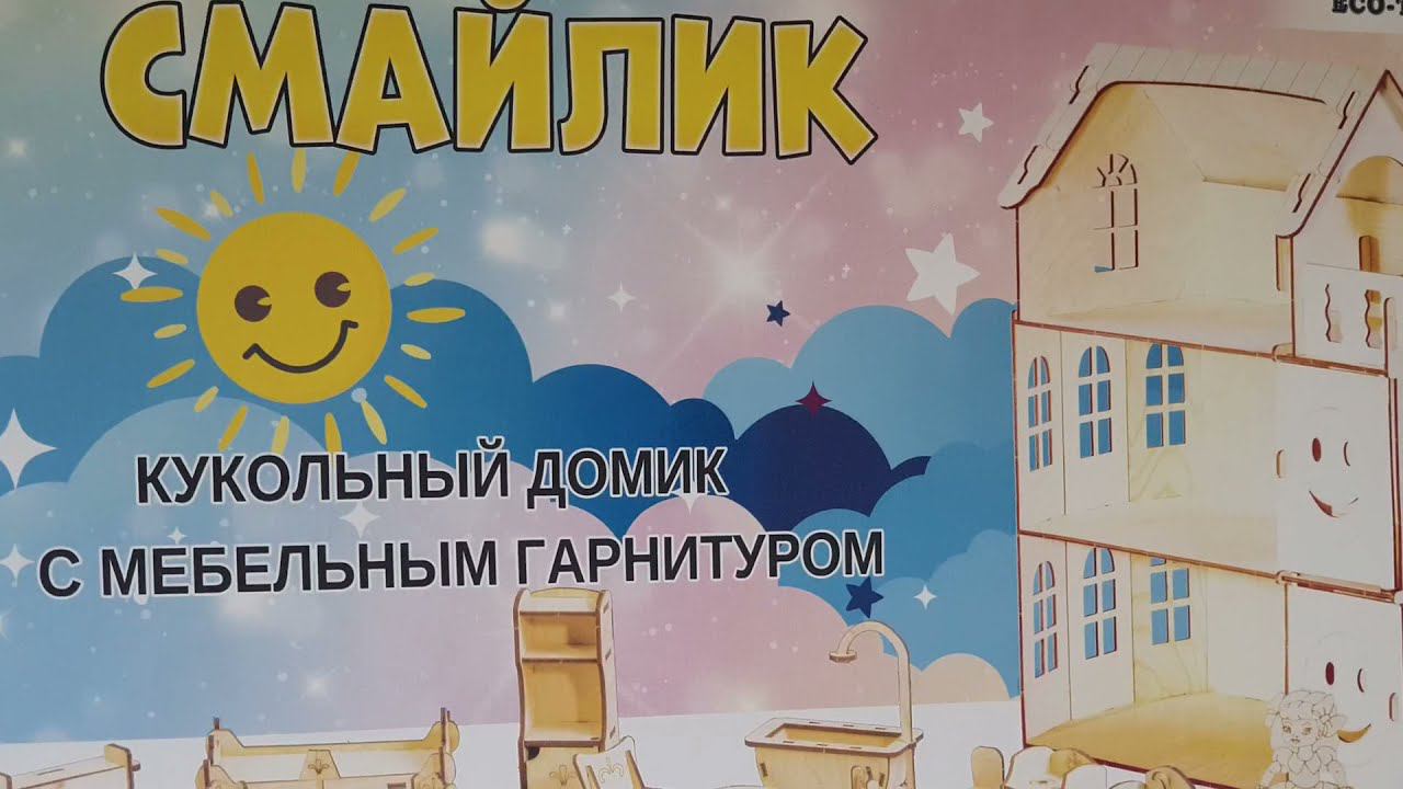 Кукольный домик ECO-TOY "СМАЙЛИК", 48 см конструктор