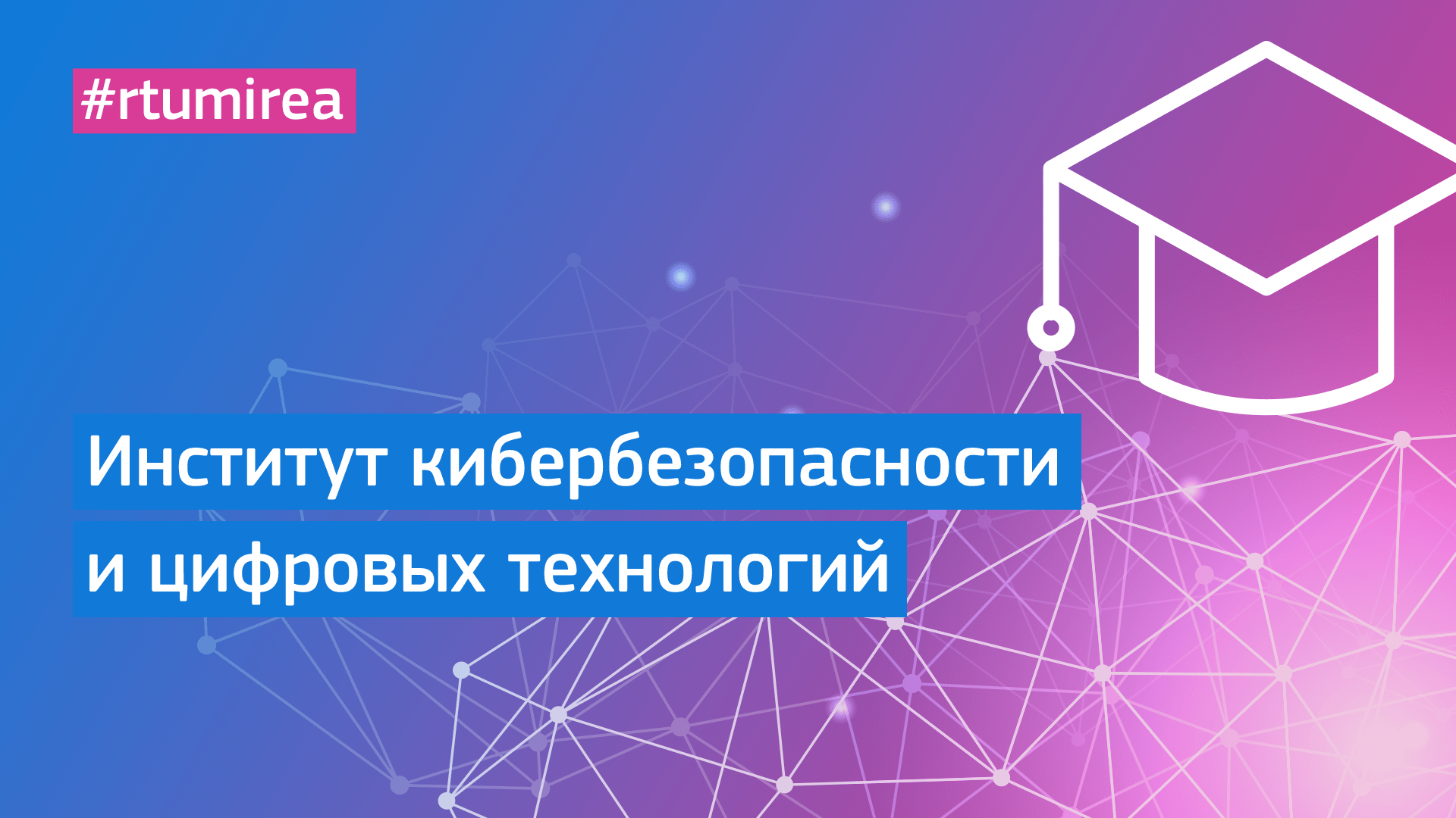 Институт кибербезопасности и цифровых технологий РТУ МИРЭА