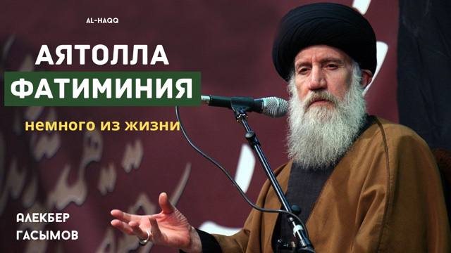 Аятолла Фатиминия_ немного из жизни - Алекбер Гасымов