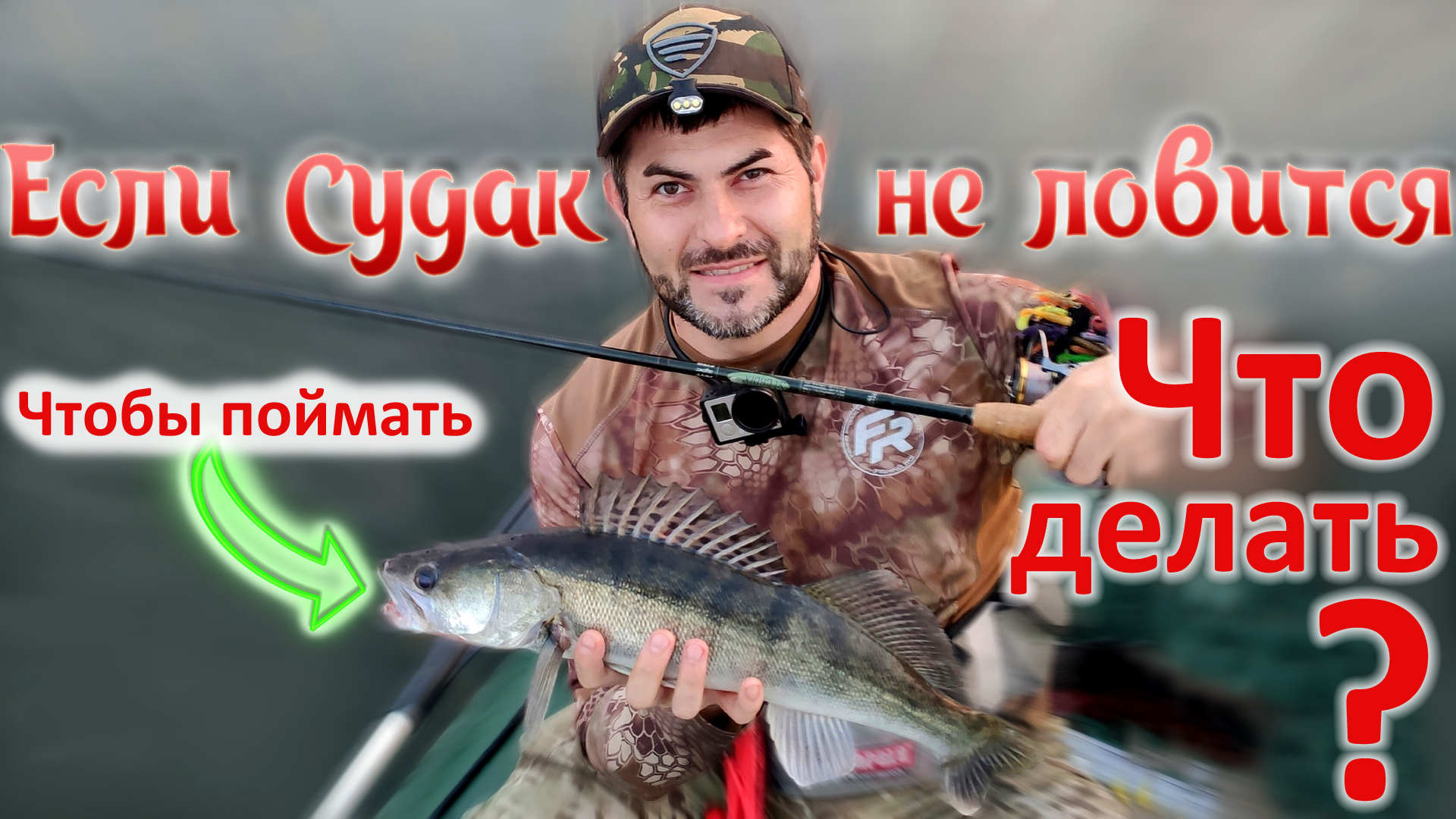 Как поймать, когда судак не клюёт? / Лодочная рыбалка по судаку на водохранилище