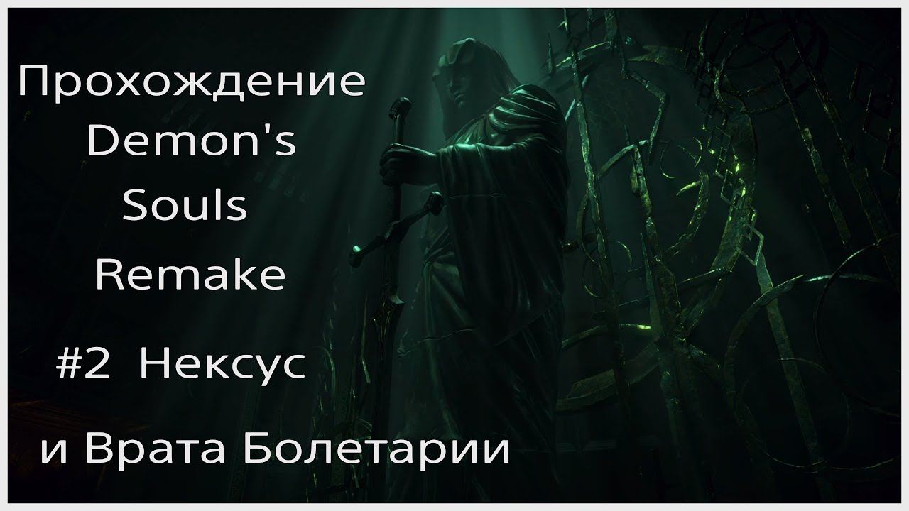 Прохождение Demon's Souls Remake #2 Нексус и Врата Болетарии