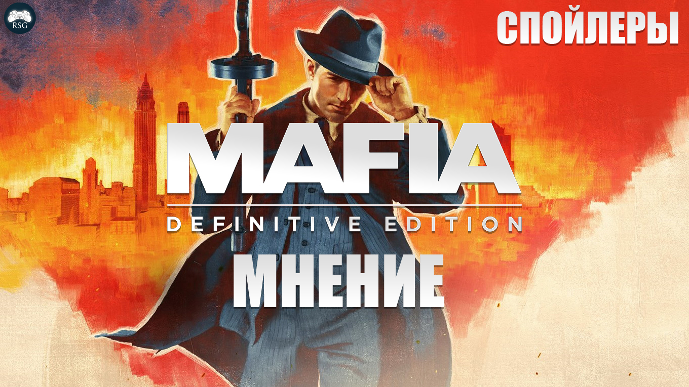 Мафия ремейк - Оригинал лучше, или же нет? (ОСТОРОЖНО СПОЙЛЕРЫ) [Обзор/Мнение]