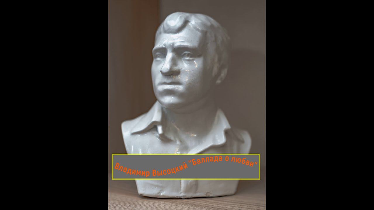 Владимир Высоцкий "Баллада о любви"