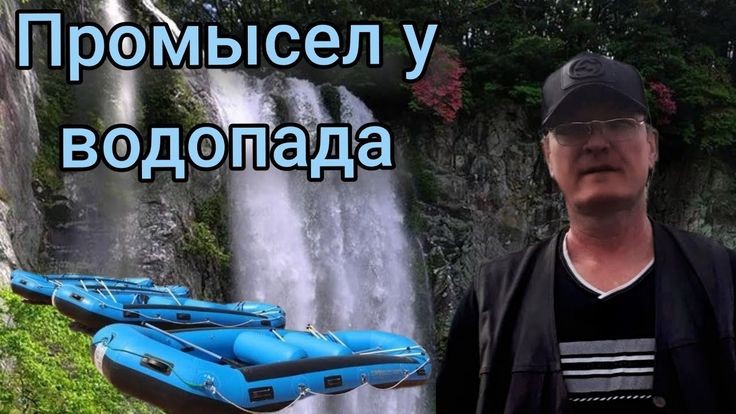 Промысел у водопада. История из жизни. Рассказывает : Евгений Бовкун.