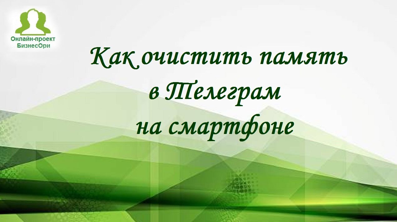 Как очистить память в Телеграм на смартфоне