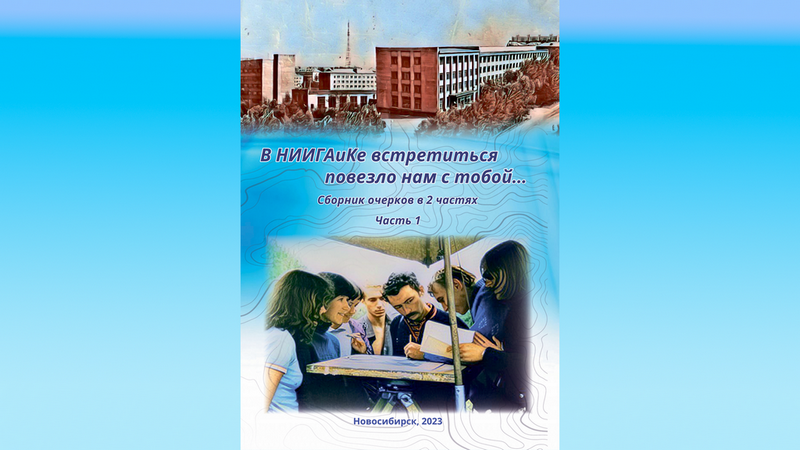 Презентация книги «В НИИГАиКе встретиться повезло нам с тобой...»