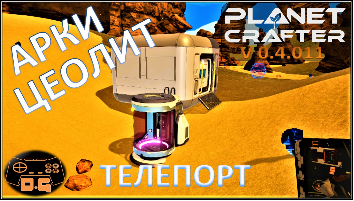 The Planet Crafter 0.4.011 / Телепорт / Пещера с цеолитом / Арки / Прохождение / 19