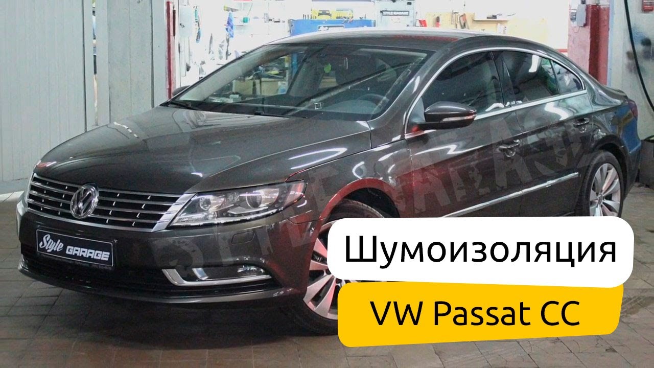 Шумоизоляция VW Passat CC.