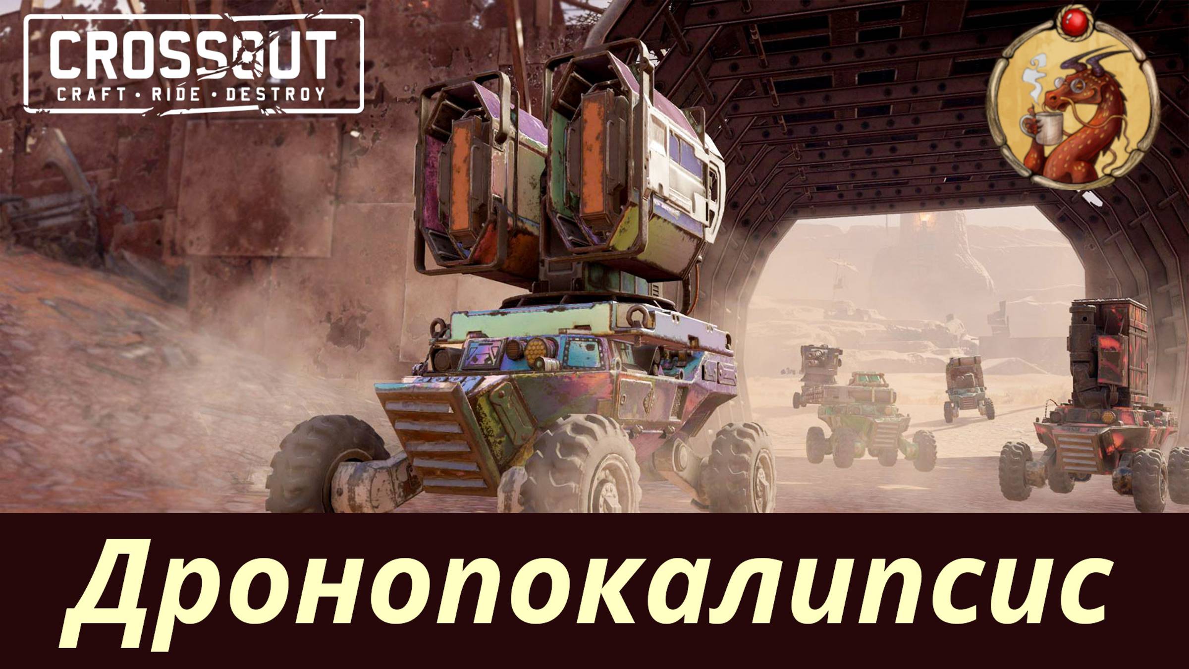 Дронопокалипсис Потасовка Crossout