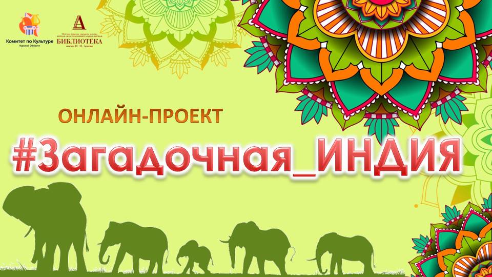 Загадочная Индия